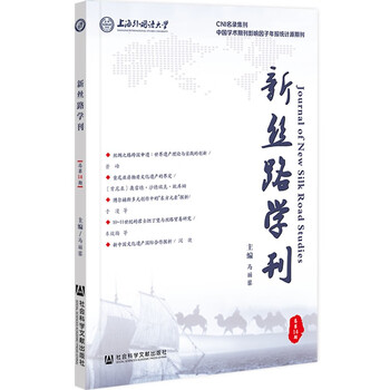新丝路学刊 总第14期