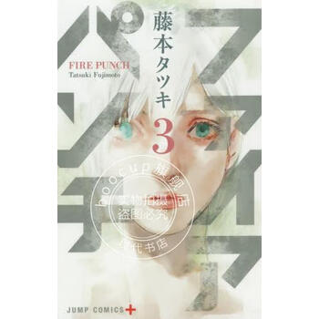 进口日文 漫画 炎拳 ファイアパンチ 3 藤本树