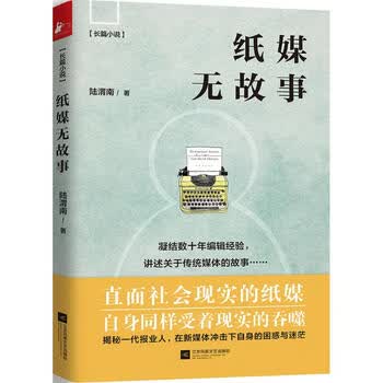 纸媒无故事陆渭南 著 