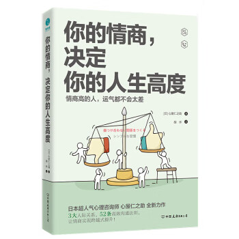 你的情商，决定你的人生高度