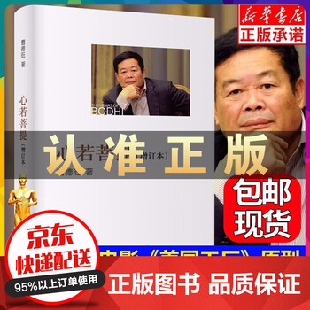 心若菩提曹德旺自传+任正非马化腾刘强东董明珠雷军王健林马云自传 中国商业人物中国企业家自传记书籍 心若菩提【单本】