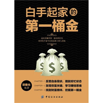 白手起家的桶金 郭春光著 中国纺织出版社