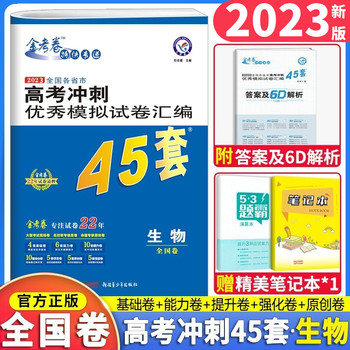 2023金考卷45套理综全国卷高考冲刺优秀模拟试题汇编试卷2022高中高二高三理科综合复习套卷全国一卷 【全国卷】生物套卷