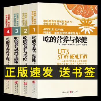 【正版全4册】营养学书籍吃的营养科学观阿德勒戴维斯营养健康宝典1-2-3-4册饮食术营养 养生书吃的营养与保健、治疗、妈妈宝宝健康