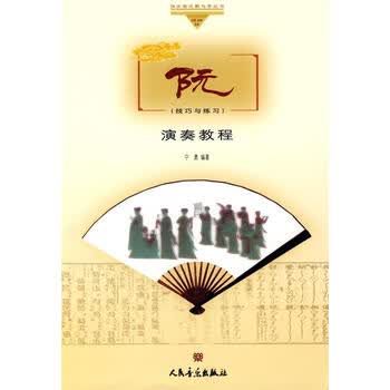 阮演奏教程【正版图书，放心下单】