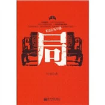 长篇官场小说:局
