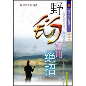 野钓实用绝招 张世才等 著
