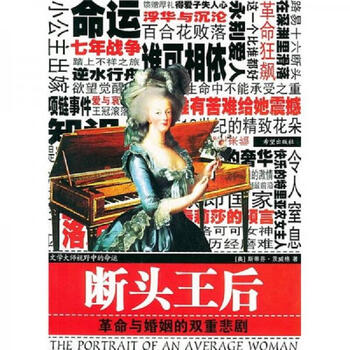 断头王后：玛丽王后的最后岁月 [奥地利]茨威格（Zweig S.） 希望出版社9787537