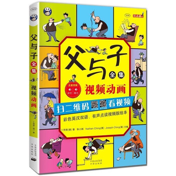 父与子全集（彩色英汉双语、有声点读视频版绘本） [3-12岁]父与子漫画书全集 经典亲子读物绘本故事