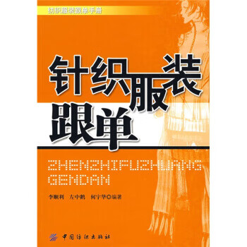 针织服装跟单 李顺利 等 著