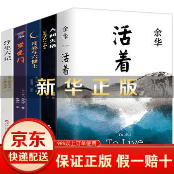 余华作品集 活着+文城+兄弟+许三观卖血记+在细雨中呼喊+人间失格月亮与六便士等（套装自选） 余华活着+文学共5册