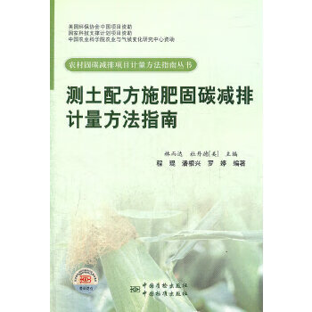 【正版全新】测土配方施肥固碳减排计量方法指南 程琨 等 中国标准出版社