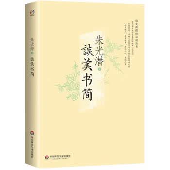 谈美书简 朱光潜 华东师范大学出版社