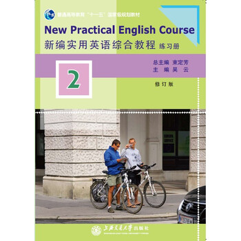 新编实用英语综合教程练习册