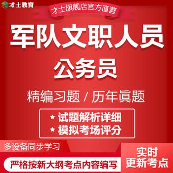 才士2022军队文职公务员考试历年真题试卷人员招聘模拟题资料题库 全新大纲考点资料 公共科目