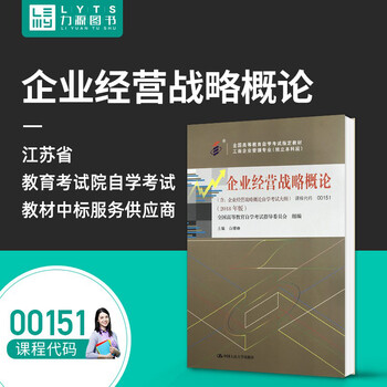 C力源 自考教材 附大纲   00151 企业经营战略概论 2018版 白瑗峥 9787300263