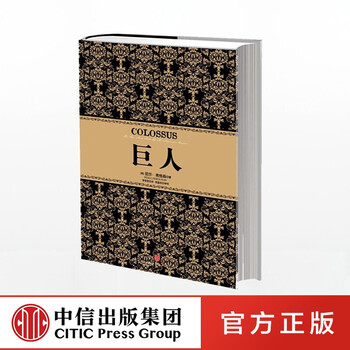 尼尔&middot;弗格森经典系列：巨人 中信出版社图书