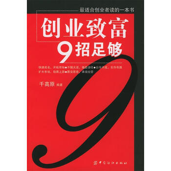 创业致富9招足够【正版图书，放心下单】