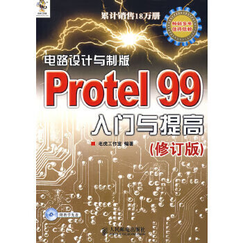 电路设计与制版PROTEL99入门提高修订版 老虎工作室 人民邮电出版社