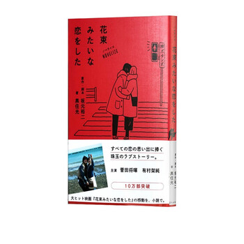 预售 日文原版 花束般的恋爱 ノベライズ 花束みたいな恋をした 电影主演 菅田将暉 有村架純 小说化 坂元裕二
