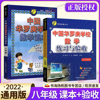 韦神推荐】中国华罗庚学校数学课本练习与验收奥数八年级 课本+练习2本 初二通用版