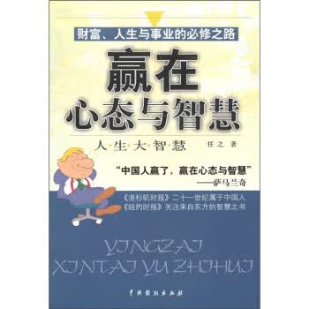 赢在心态与智慧 任之 中国戏剧出版社