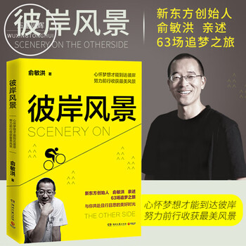 正版包邮 彼岸风景 俞敏洪 愿你的青春不负梦想 青春文学成功励志正能量鸡汤 向青年人讲述人生行路中