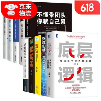 正版 底层逻辑 看清这个世界的底牌刘润深度影响沟通世界顶级思维不懂带团队格局眼界见识情商策略商业思维管理沟通书籍 正版10册 底层逻辑+不懂带团队你就自己累