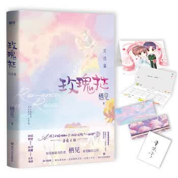玫瑰挞1+2完结篇栖 见著 追爱之旅 晋江文学 都市甜宠 言情情感小说青春文学（随书附赠课程表折页卡 玫瑰挞:完结篇