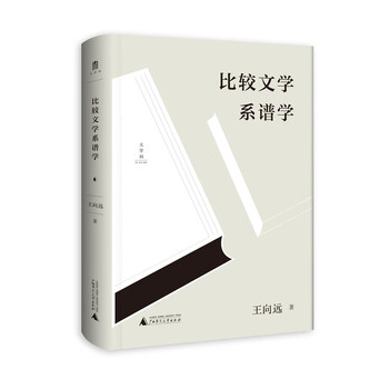 大学问·比较文学系谱学