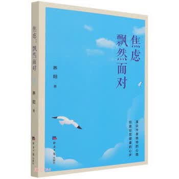 正版 焦虑 飘然面对9787519609085