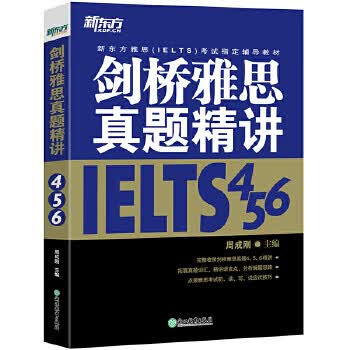 新东方 剑桥雅思真题精讲4、5、6 周成刚