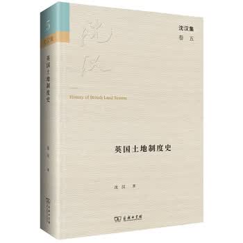 英国土地制度史（沈汉集）