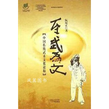 至武为文：中国传统武术文化论稿 阮纪正著 广州出版社