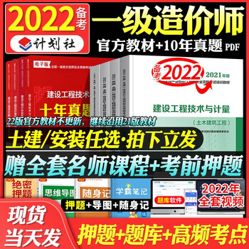 备考2022年计划社官方正版2021年一级造价工程师教材一级造价师土建安装历年真题押题模拟试卷同步章节习题 【计划社】官方教材 建设工程造价案例分析