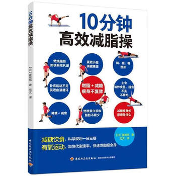 10分钟减脂操森俊宪中国轻工业出版社9787518435173 时尚/美妆书籍
