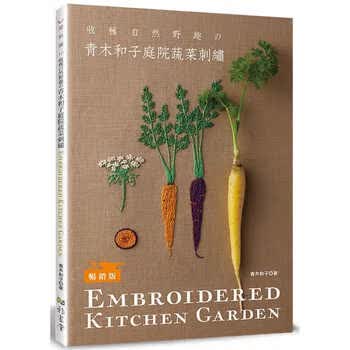 预售 青木和子 青木和子庭院蔬菜刺绣（版） 雅书堂