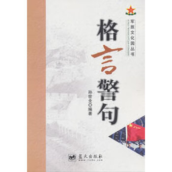 格言警句【正版图书，放心下单】