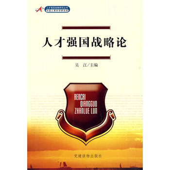 人才强国战略论【正版图书，放心下单】