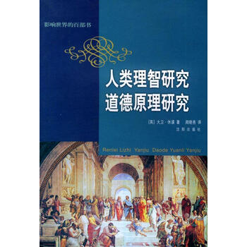 人类理智研究 道德原理研究【正版图书】
