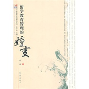 正版图书  留学教育管理的嬗 冉春 山东教育出版社 9787532862641