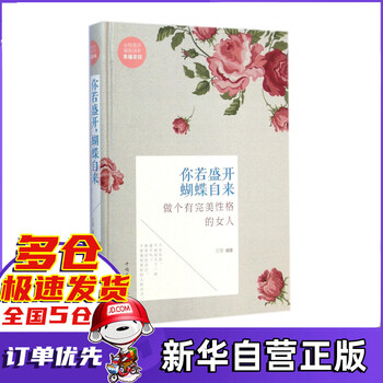 你若盛开蝴蝶自来(做个有*性格的女人)(精)