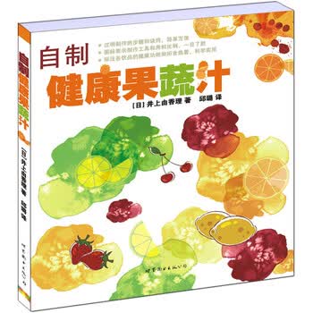 自制健康果蔬汁 井上由香理