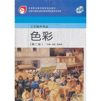 中等职业教育国家级规划教材·工艺美术专业:色彩