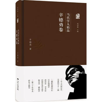 当代学人精品:辛德勇卷 辛德勇【正版书】