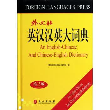英汉汉英大词典(第2版)(精)