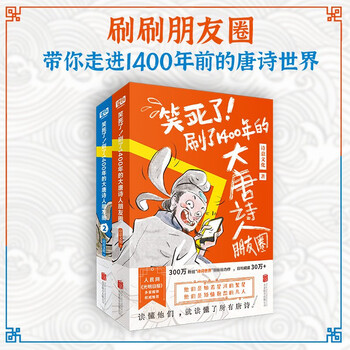 笑死了！刷了1400年的大唐诗人朋友圈（套装全2册）