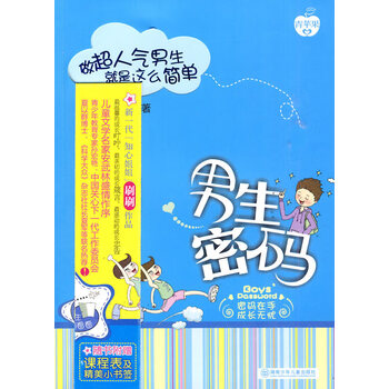 生密码:做超人气生就是这么简单 9787535850782 刷刷 湖南少儿出版社
