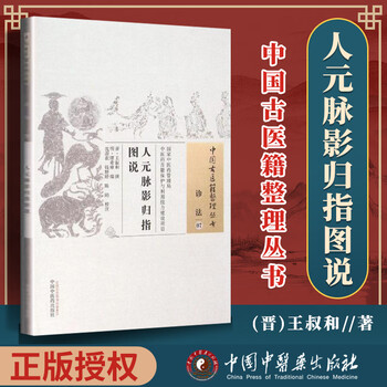 医学书正版 人元脉影归指图说  王叔和； 缪希雍；沈澍农,钱婷婷,陈  中国中医药出版社