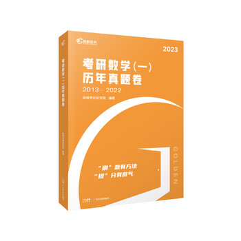 2023版 高顿考研数学一历年真题卷 高顿考研研究院